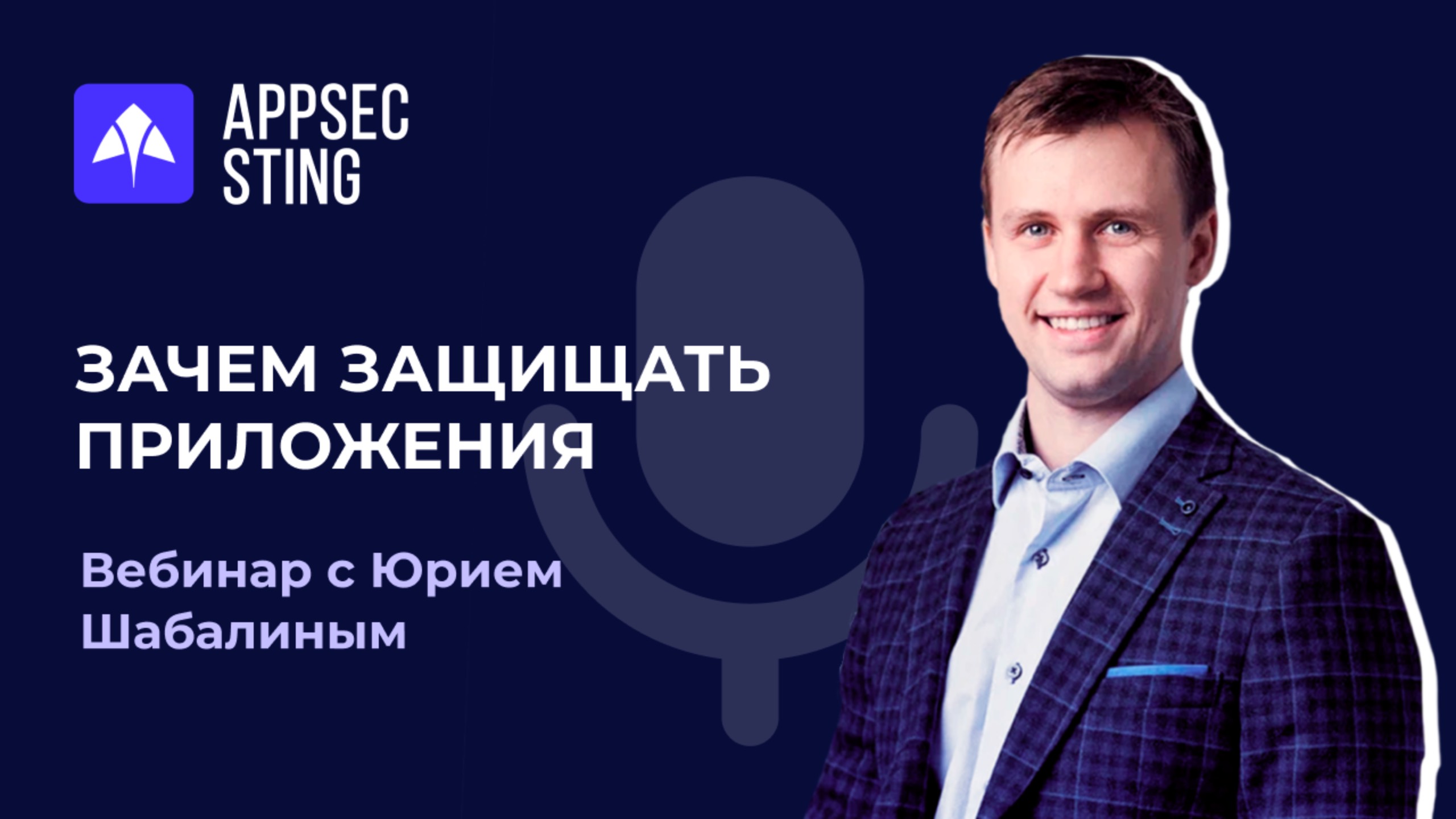 Зачем защищать мобильные приложения? | Вебинар | Юра Шабалин