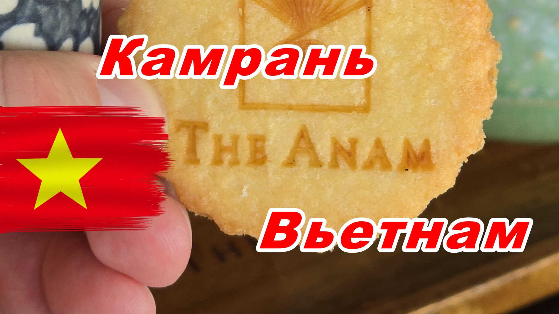 The Anam Resort 5*, Камрань, Вьетнам.