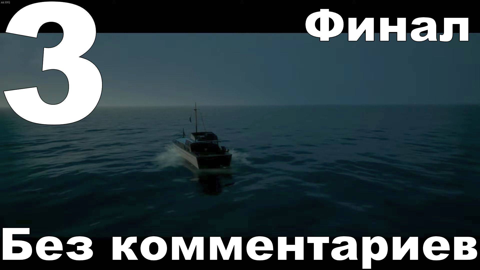 Второе прохождение The Dark Pictures Anthology Man of Medan №3 Без комментариев