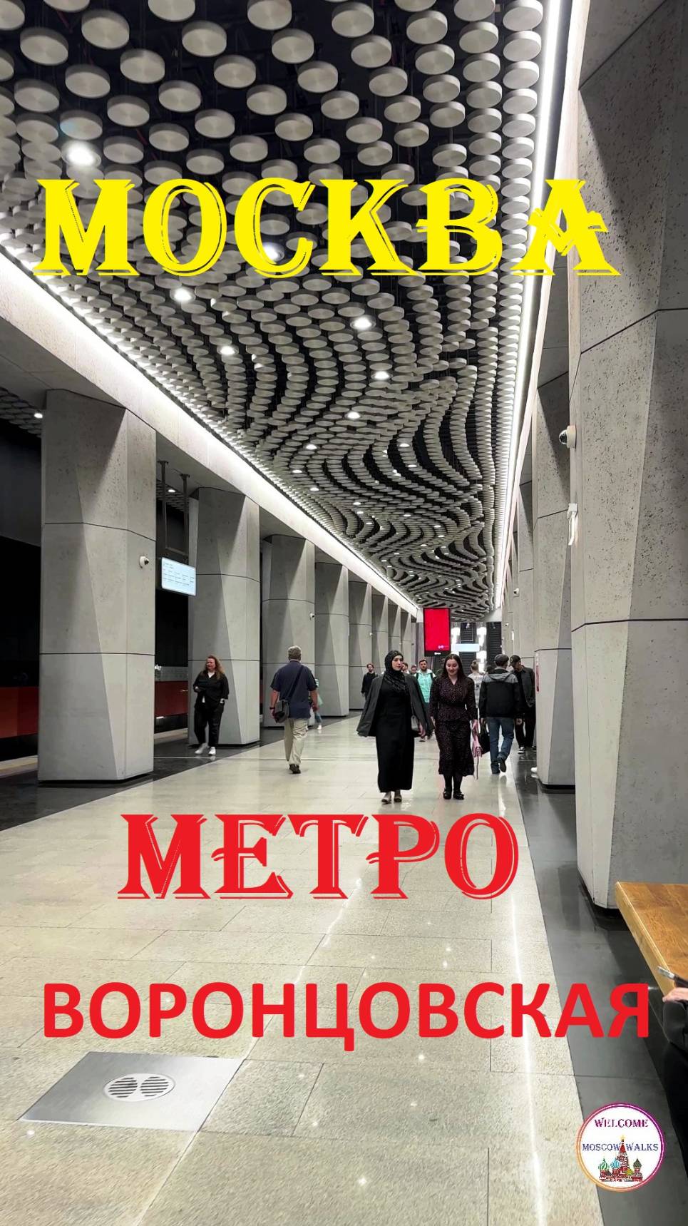 Космическое метро? Почему бы и нет! Станция московского метрополитена Воронцовская.