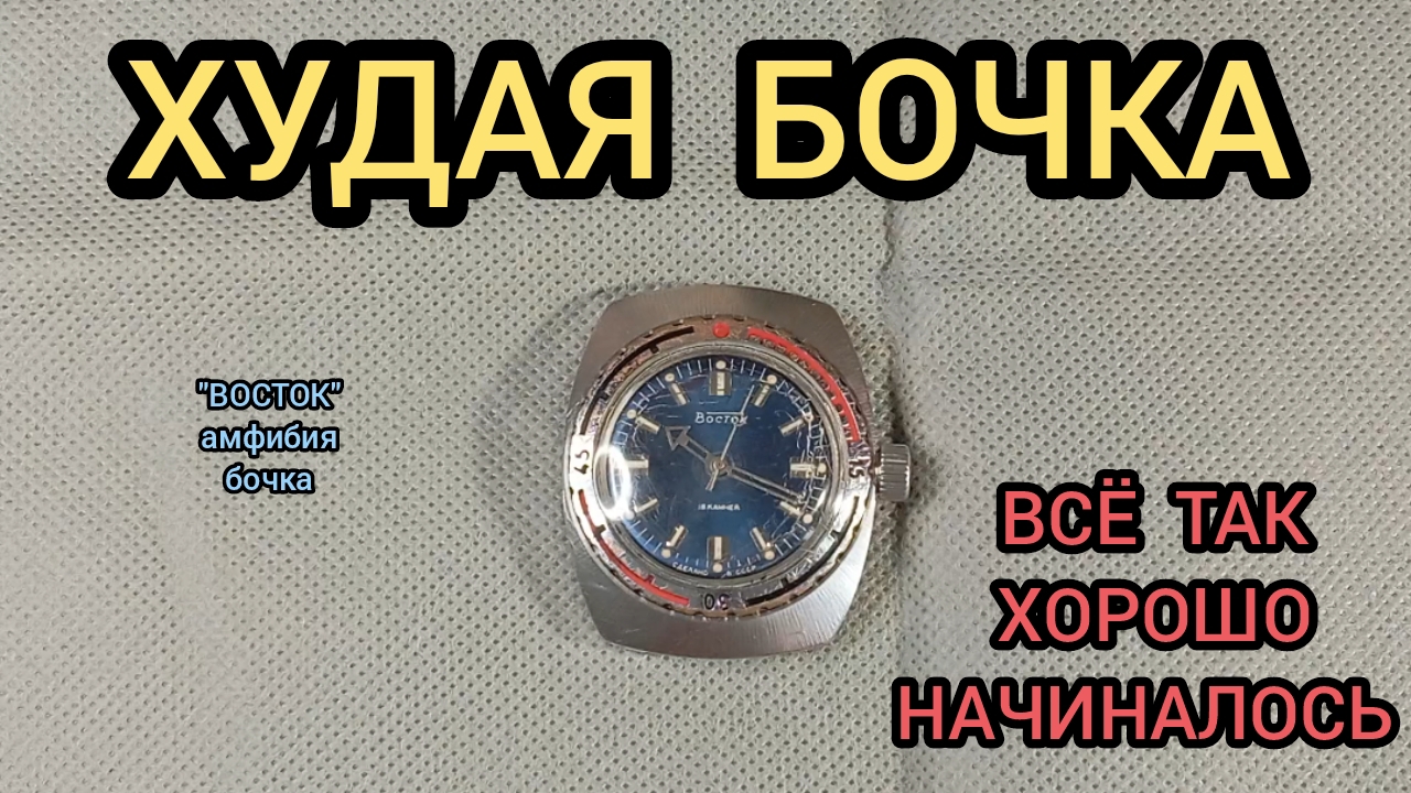ВТЮХАЛИ УБИТЫЕ ЧАСЫ ВОСТОК АМФИБИЯ БОЧКА, ОБЗОР ЧАСОВ