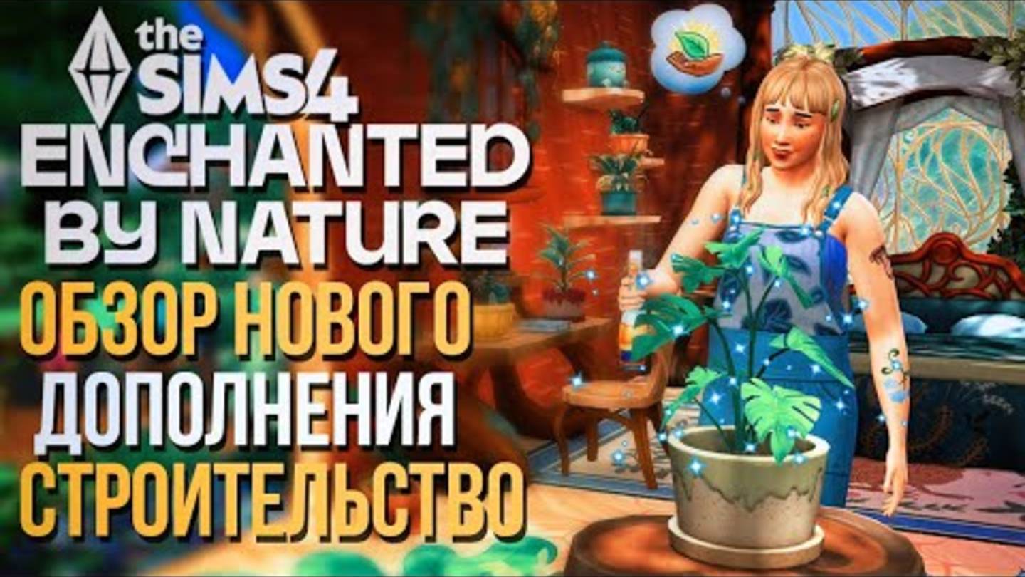 ОБЗОР ДОПА ВОЛШЕБСТВО ПРИРОДЫ В СИМС 4! // РЕЖИМ СТРОИТЕЛЬСТВА The Sims 4 //  Enchanted by Nature