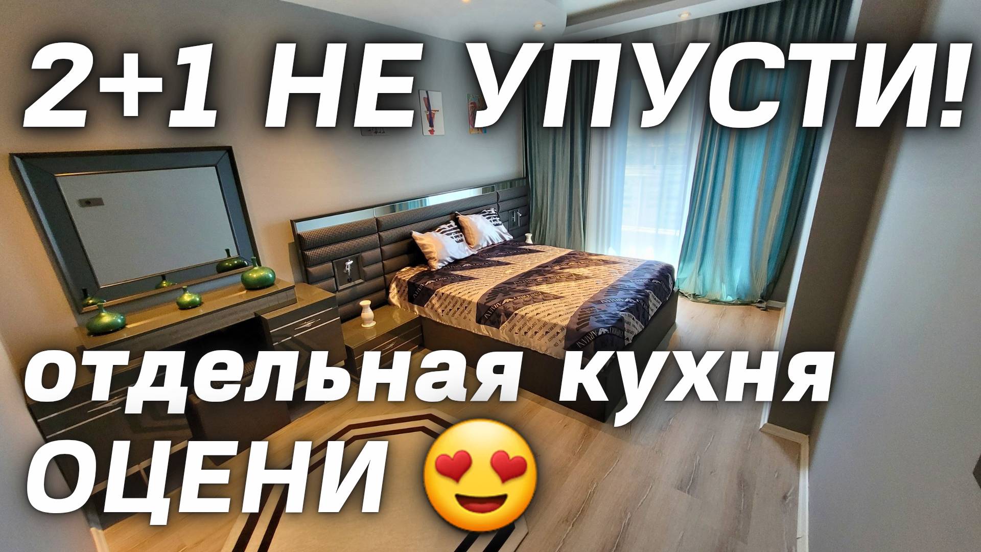 Большая ДВУШКА с отдельной кухней ОЦЕНИ ЭТУ КВАРТИРУ! Недвижимость Алании Махмутлар 2+1 под ключ.