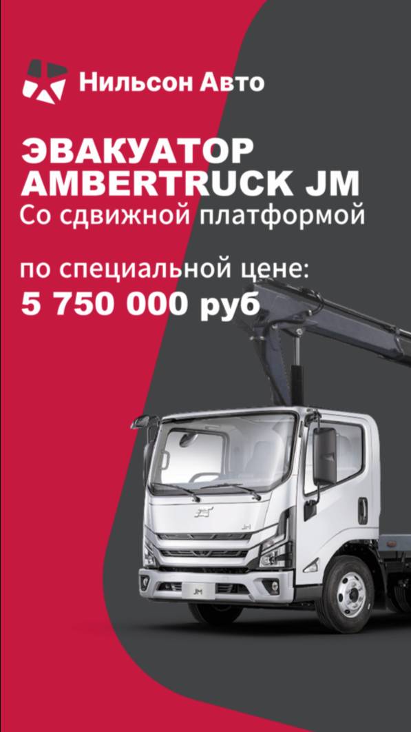 Эвакуатор AmberTruck JM 🔥