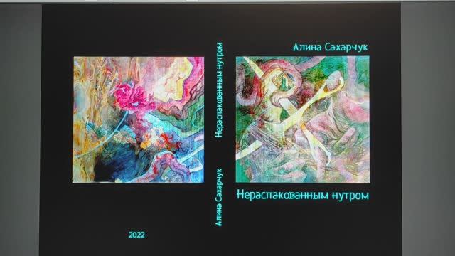 КНИГА 1026 Алина Сахарчук. Нераспакованным нутром (СПб.: Поэтустороннее, 2022)