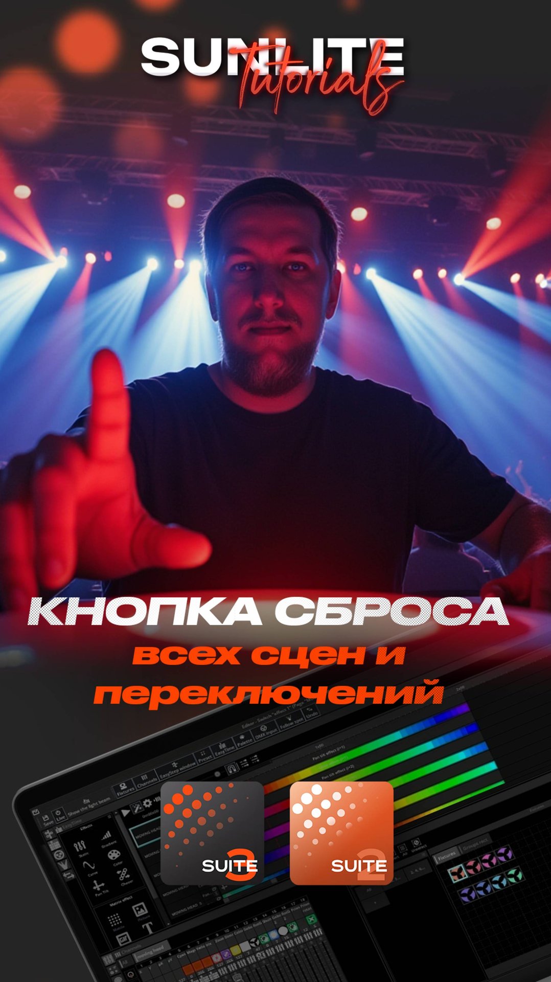 Быстрый сброс активных scene и switch | Sunlite Suite 2 и 3