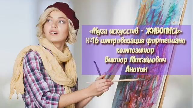 «Муза искусств - ЖИВОПИСЬ» №16 ВАЛЬС КЛАССИКА ИМПРОВИЗАЦИЯ композитор Виктор Анохин #pianoanokhin
