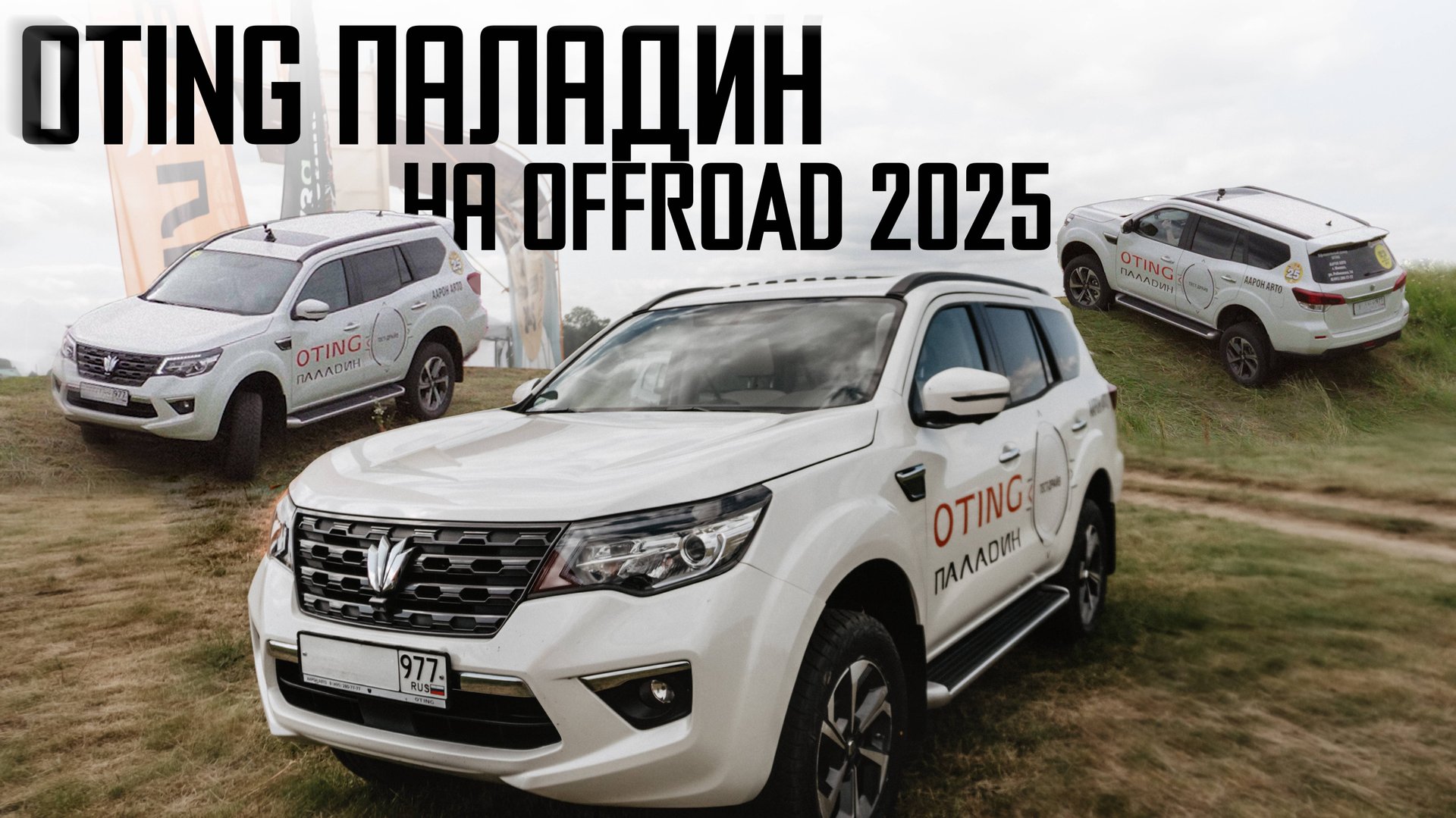 Oting Паладин на OFFROAD 2025 | Проверка возможностей