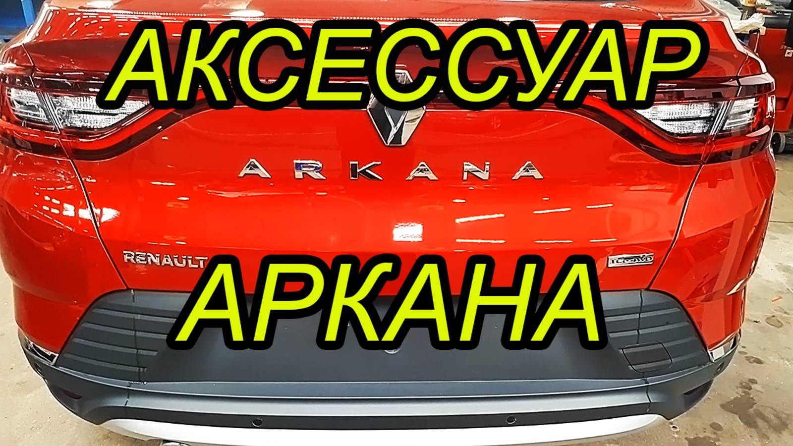 АРКАНА АКСЕССУАР. Ковер багажника