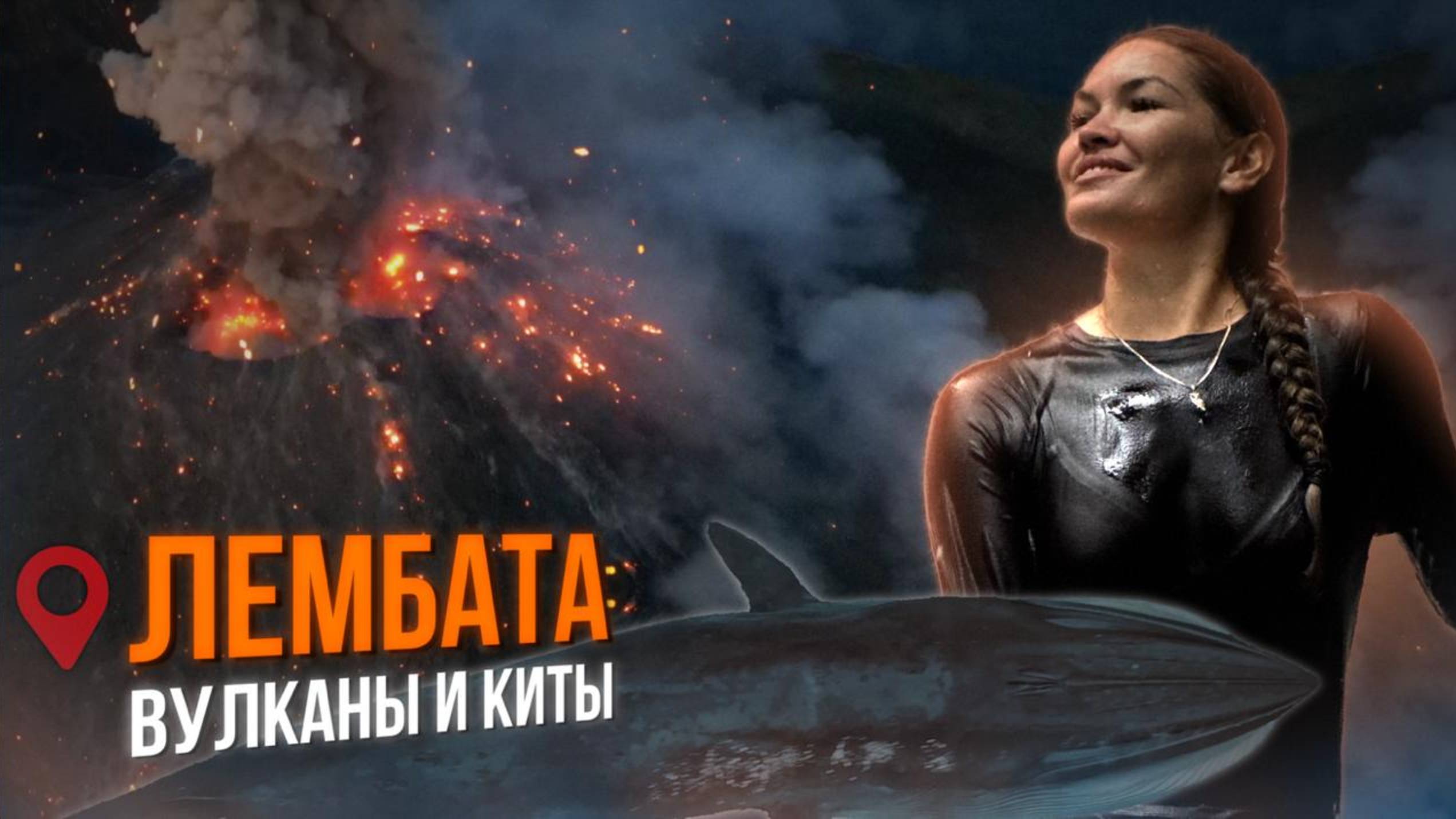 Остров Лембата: извержение вулкана и встреча с синим китом | Дикое путешествие по Индонезии. Часть 2