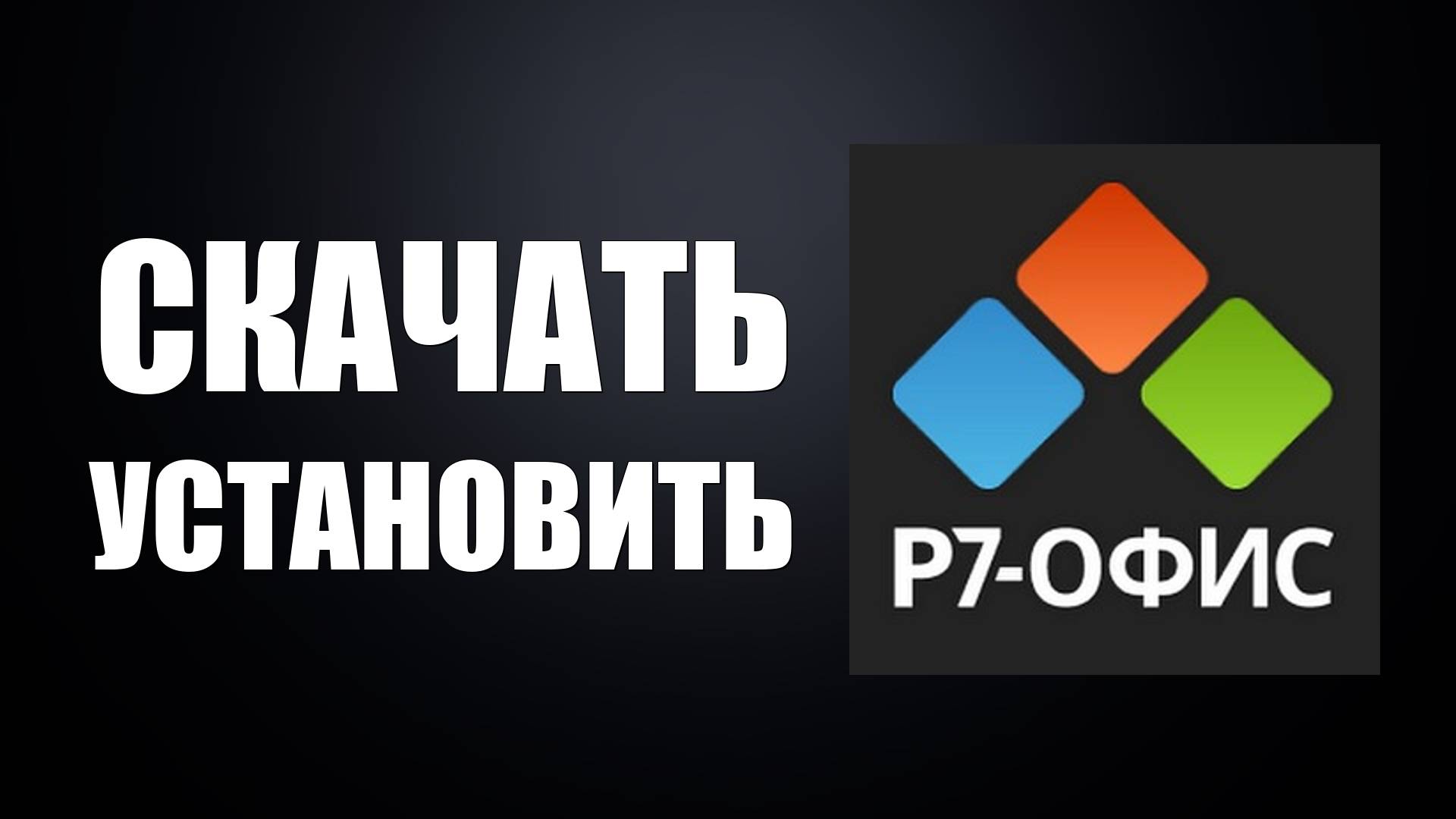 Р7-Офис: Как скачать и установить русский аналог Microsoft Office