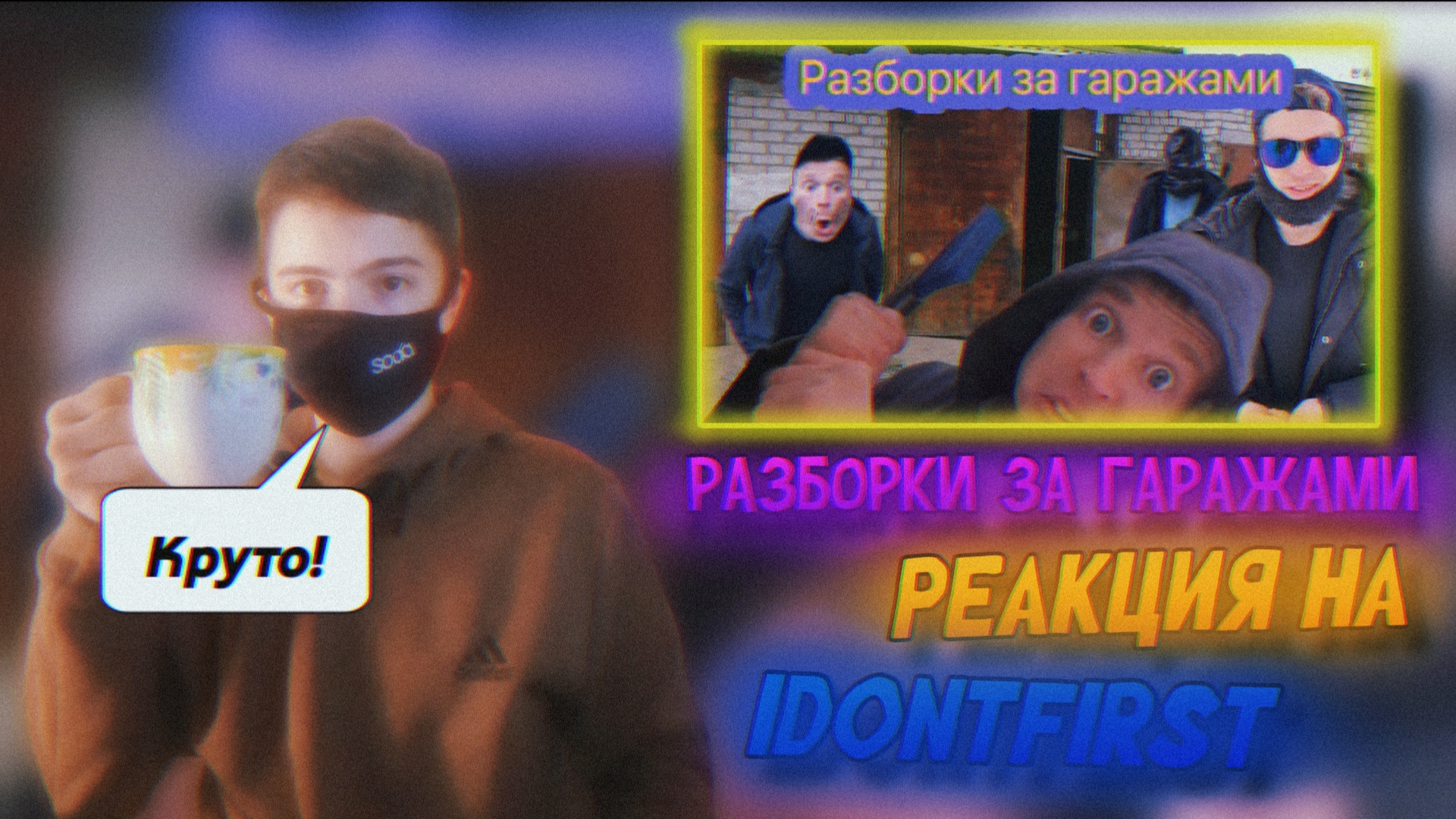 РЕАКЦИЯ НА IDONTFIRST | РАЗБОРКИ ЗА ГАРАЖАМИ | Stp2491