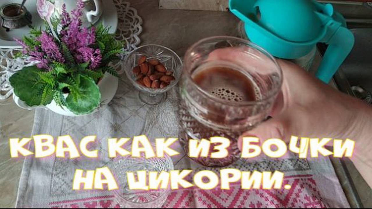 Квас как из бочки на цикории.