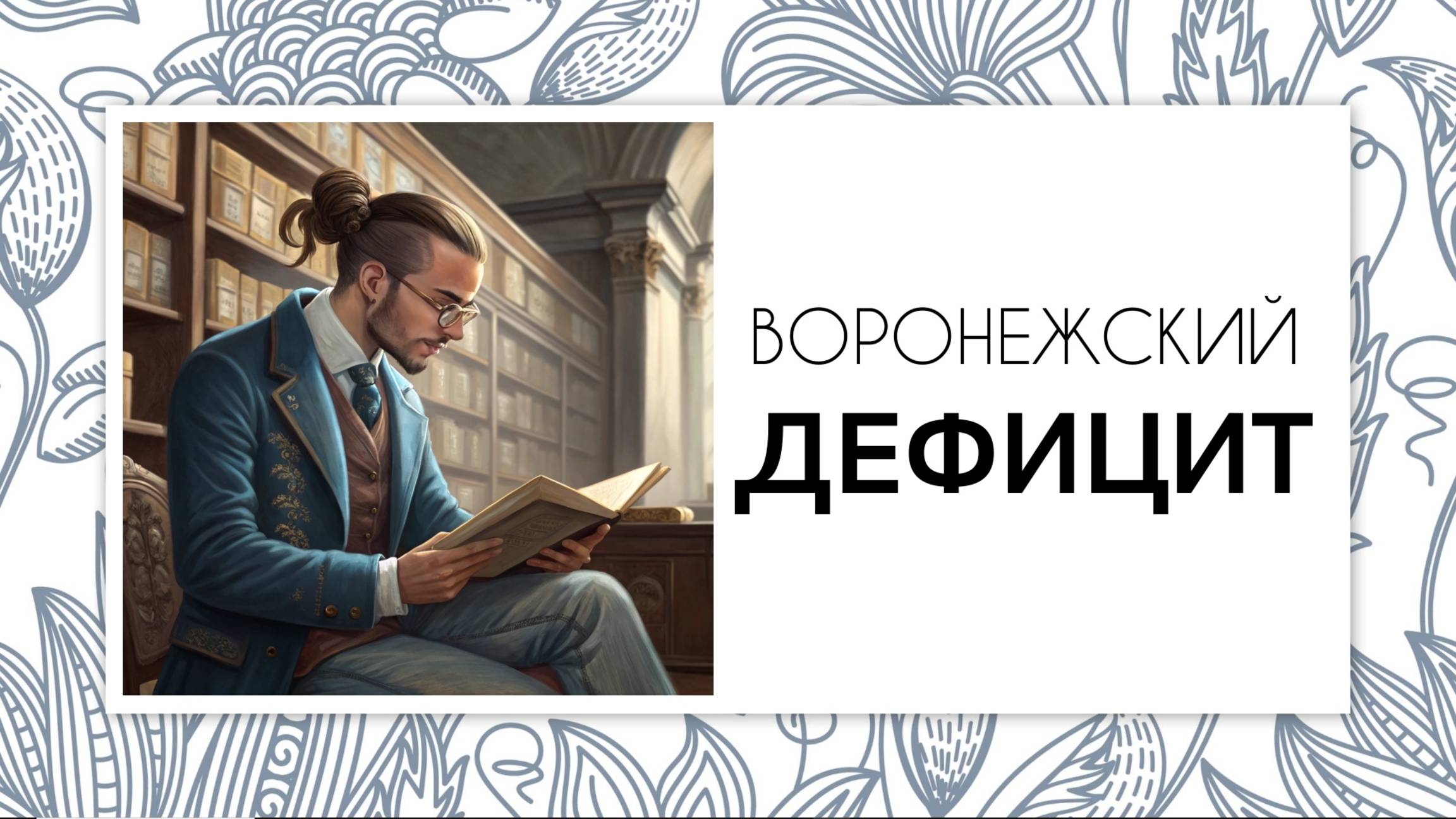 Генеалогия. Воронежский дефицит