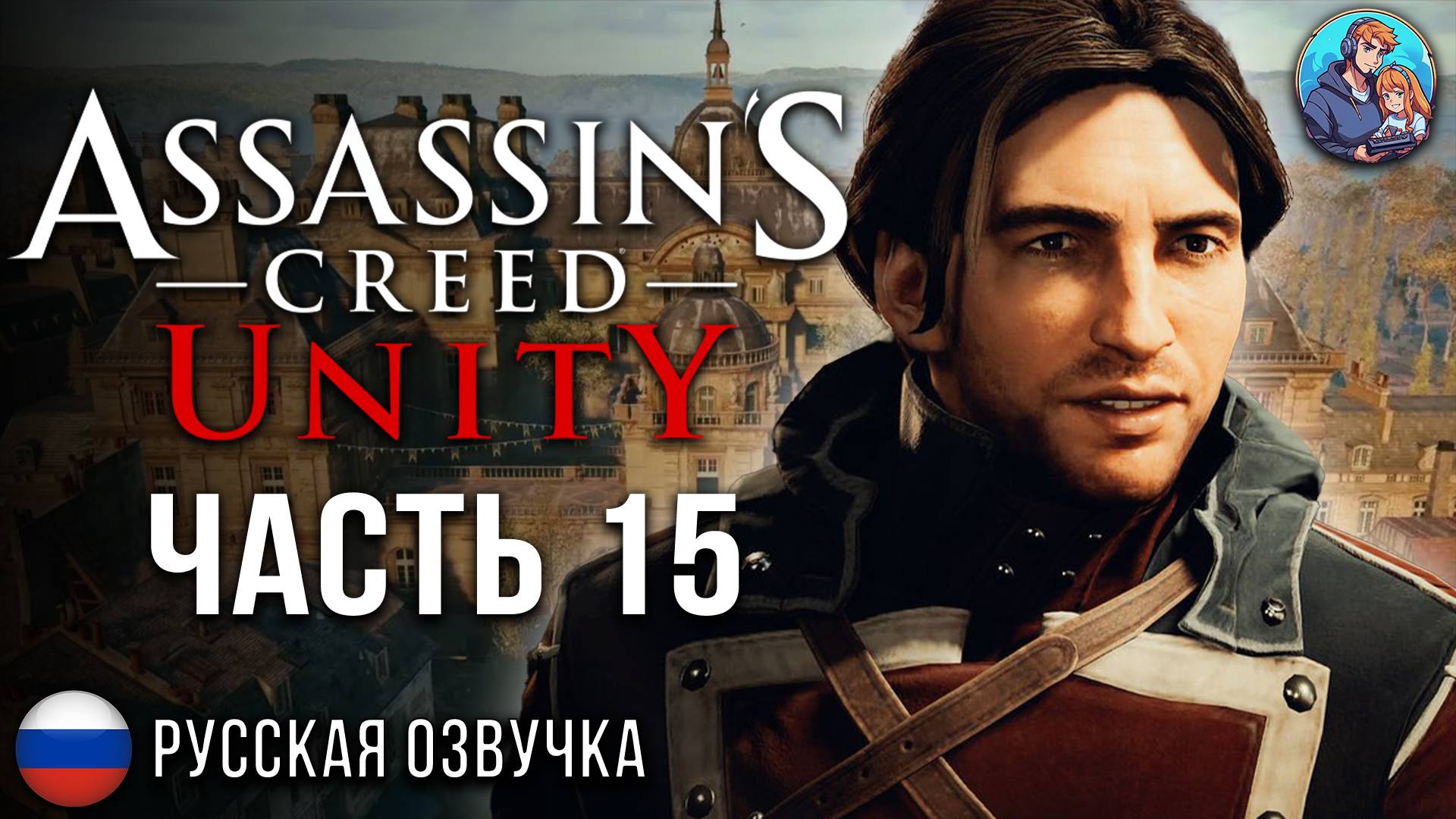 Прохождение Assassin's Creed Unity| На Русском | Часть 15 | Казнь