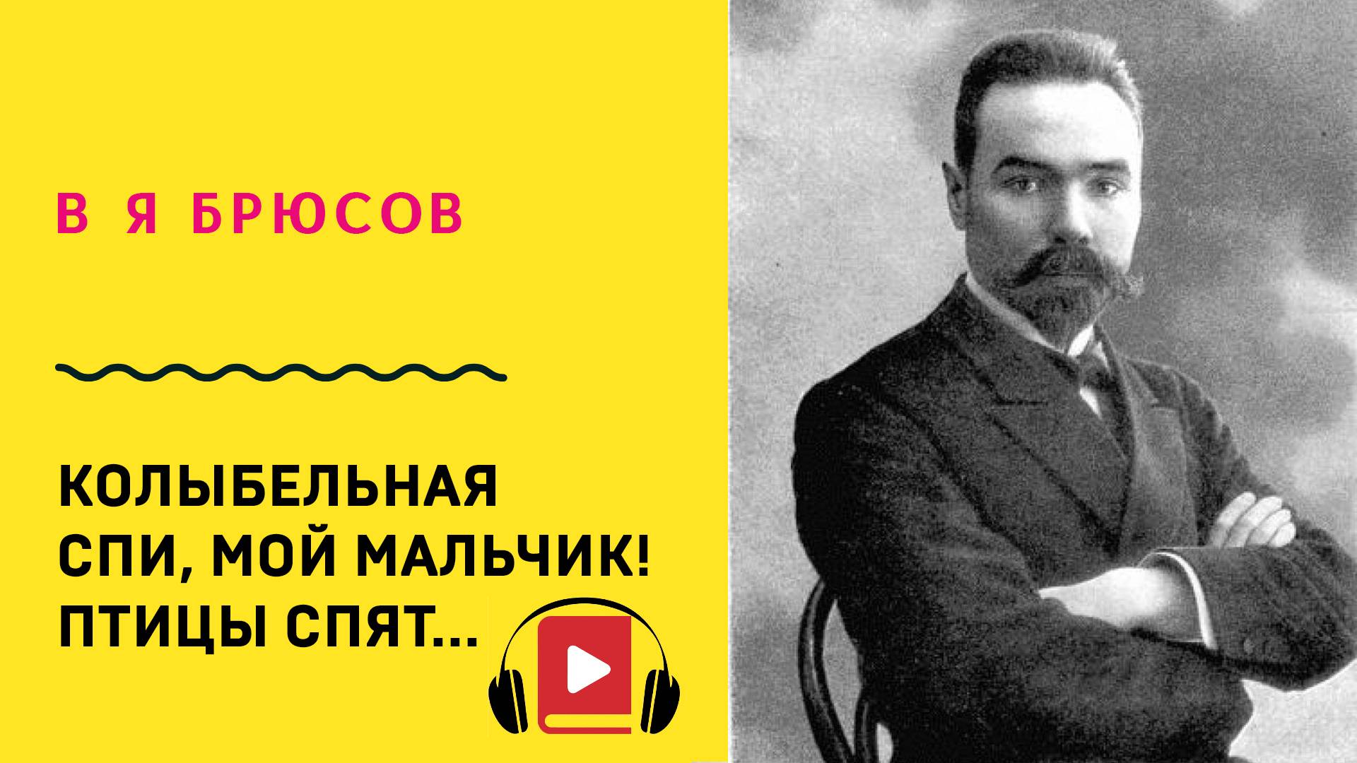 В Я Брюсов Колыбельная Спи мой мальчик Птицы спят Учить стих
