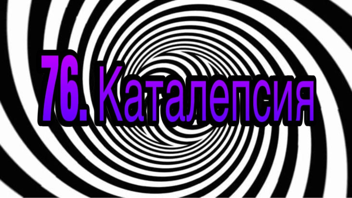 Гипноз (занятие 76) | Каталепсия | гипнотические феномены