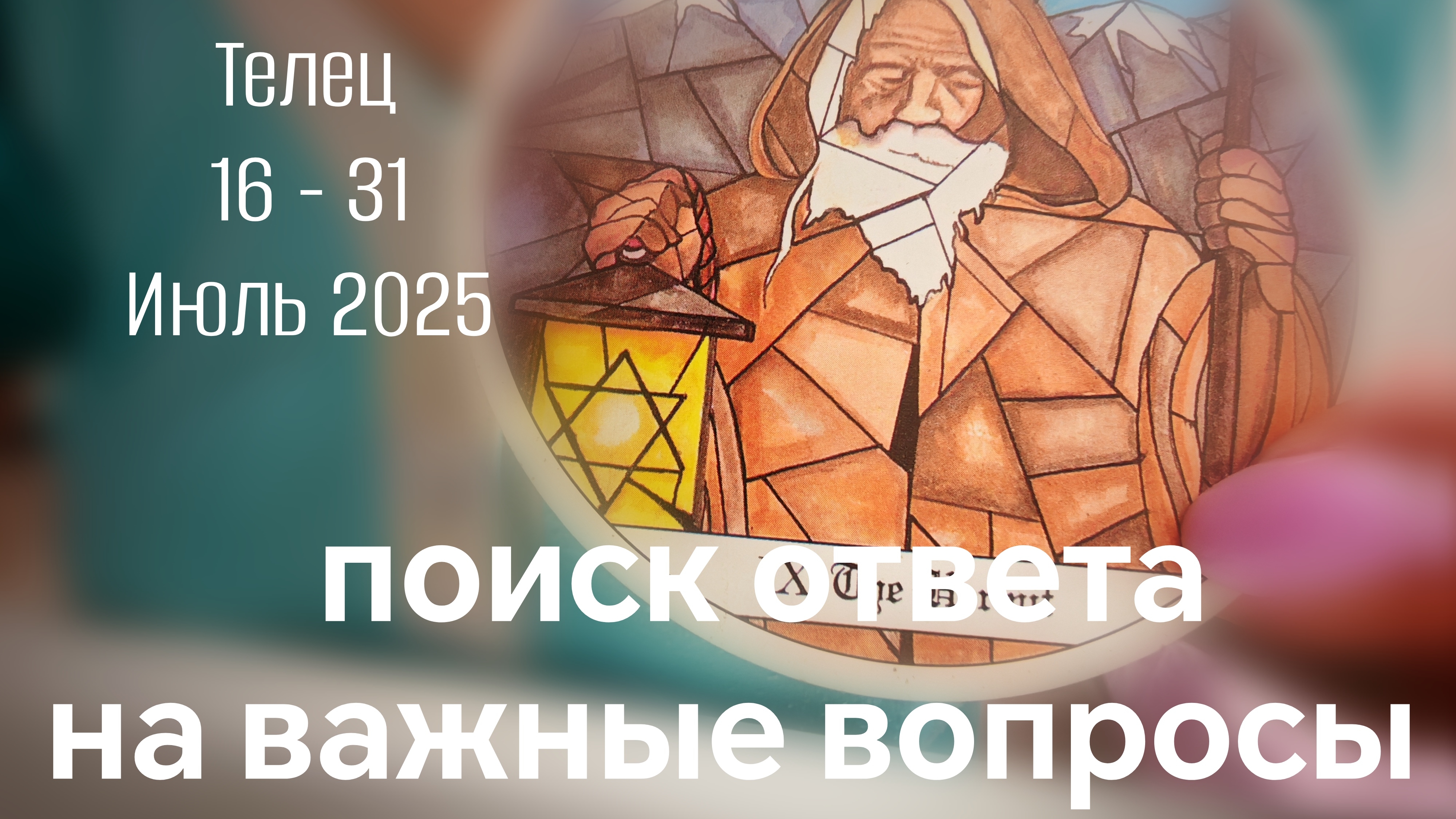 Телец :16 - 31 Июль 2025 Таро /Прогноз. Поиск ответа на важные вопросы