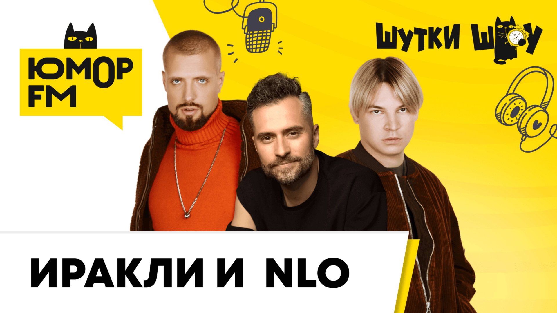 Иракли и NLO: еда на завтрак, совместный трек "Я Знаю", кто упал в речку?