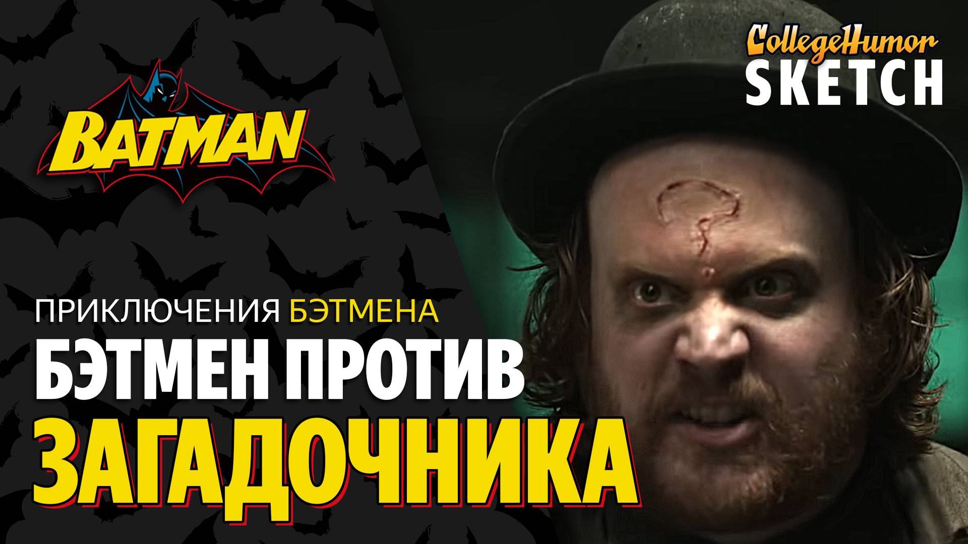 Приключения Бэтмена - Бэтмен Против Загадочника (BadMan) Приколы, Юмор, Комедия