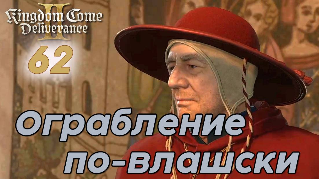 Kingdom Come Deliverance II - #62 Серия - Ограбление по-влашски