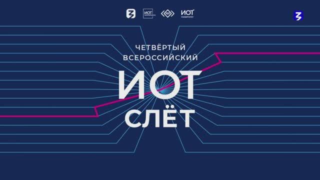 IV Всероссийский ИОТ-слёт (25 июня 2025. Москва)