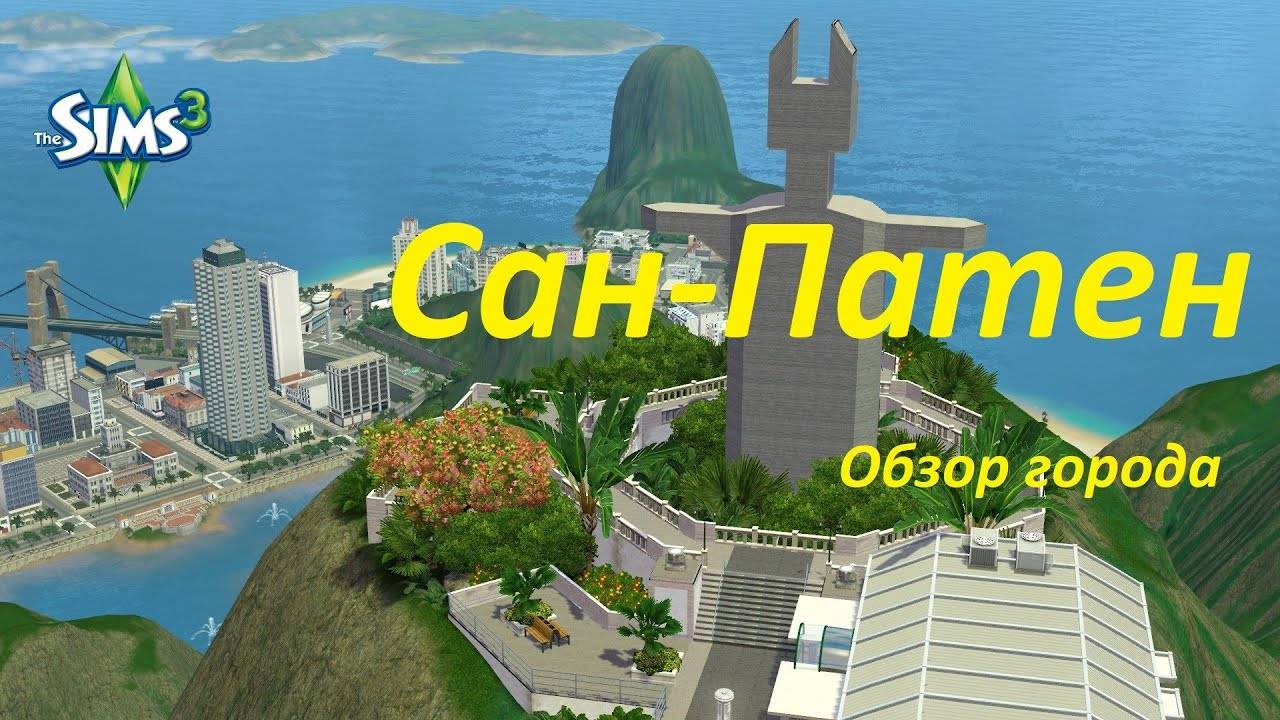 TS3/Обзор городов: Сан-Патен от Potato-Ballad-Sims (São Paten V3 by Potato-Ballad-Sims)
