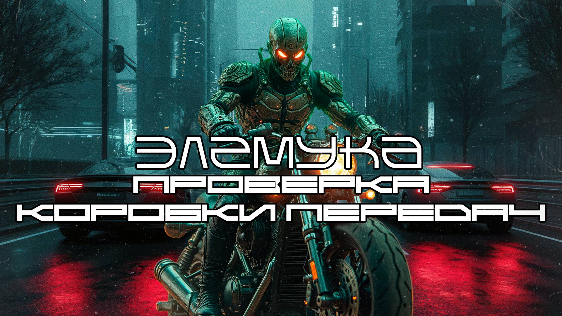 Элемука - Проверка коробки передач (Checking the transmission), Средний Темп, Киберпанк, Cyberpunk