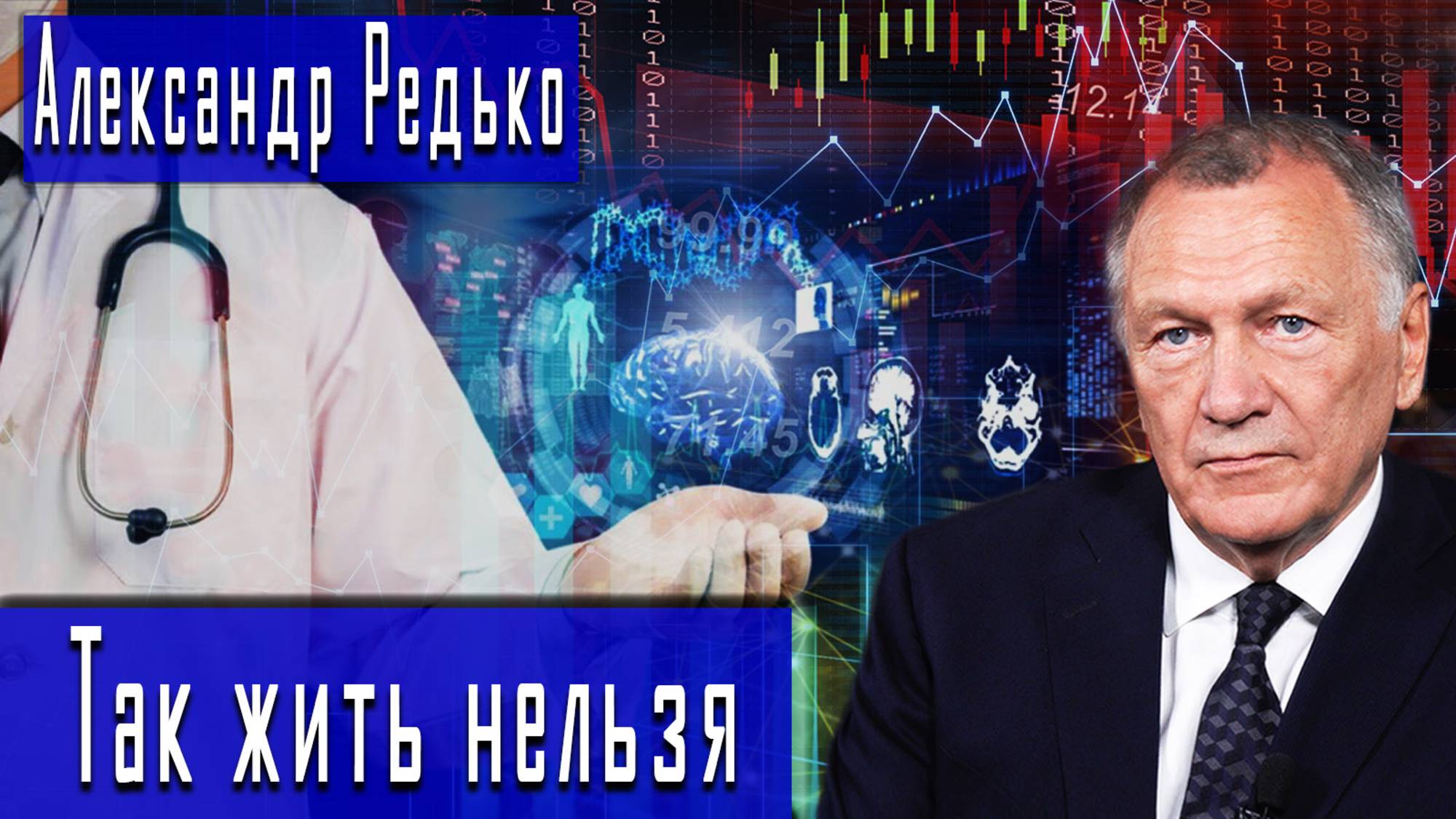 Так жить нельзя #АлександрРедько #ИгорьГончаров