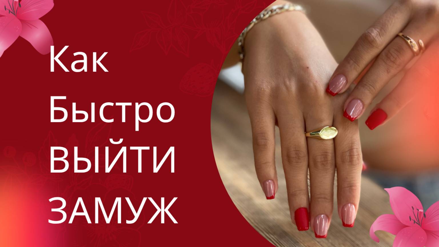 ПОЧЕМУ В ТВОЕЙ ЖИЗНИ НЕ БУДЕТ УСПЕШНЫХ МУЖЧИН