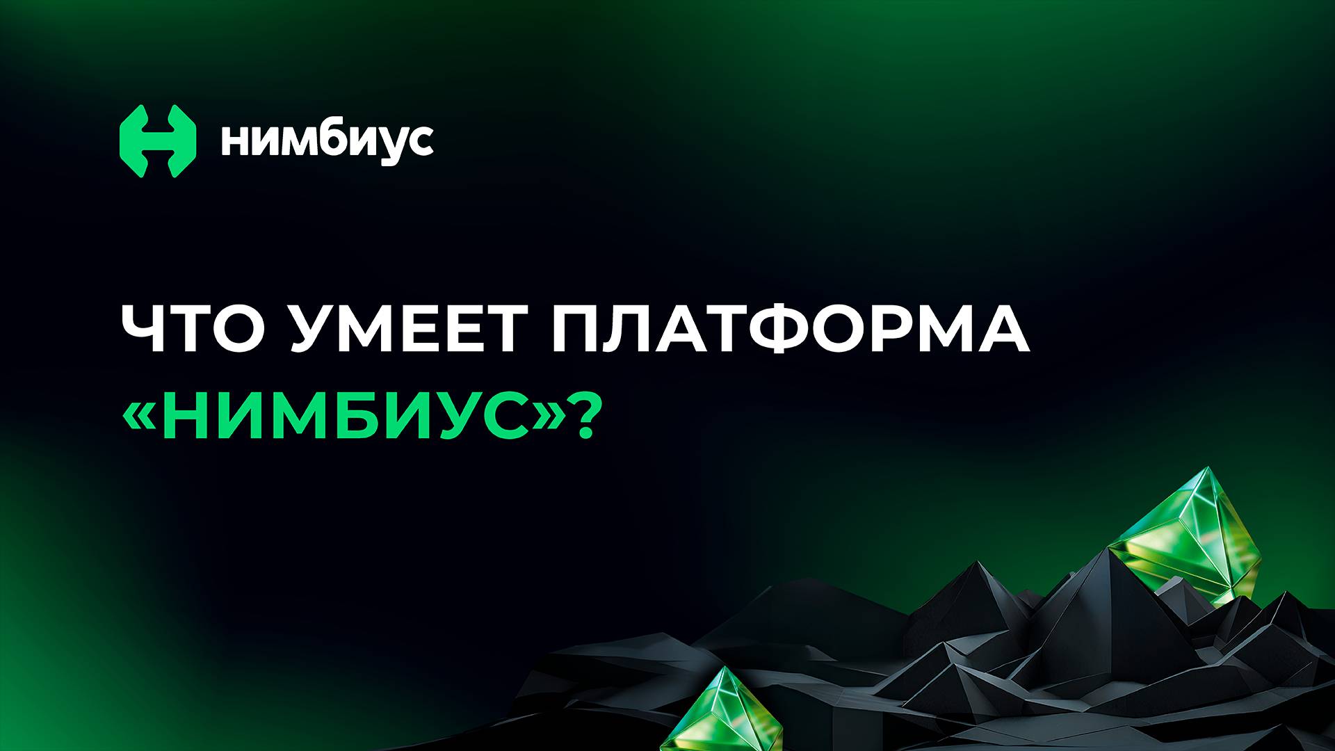 Что умеет CMP-платформа «Нимбиус»?