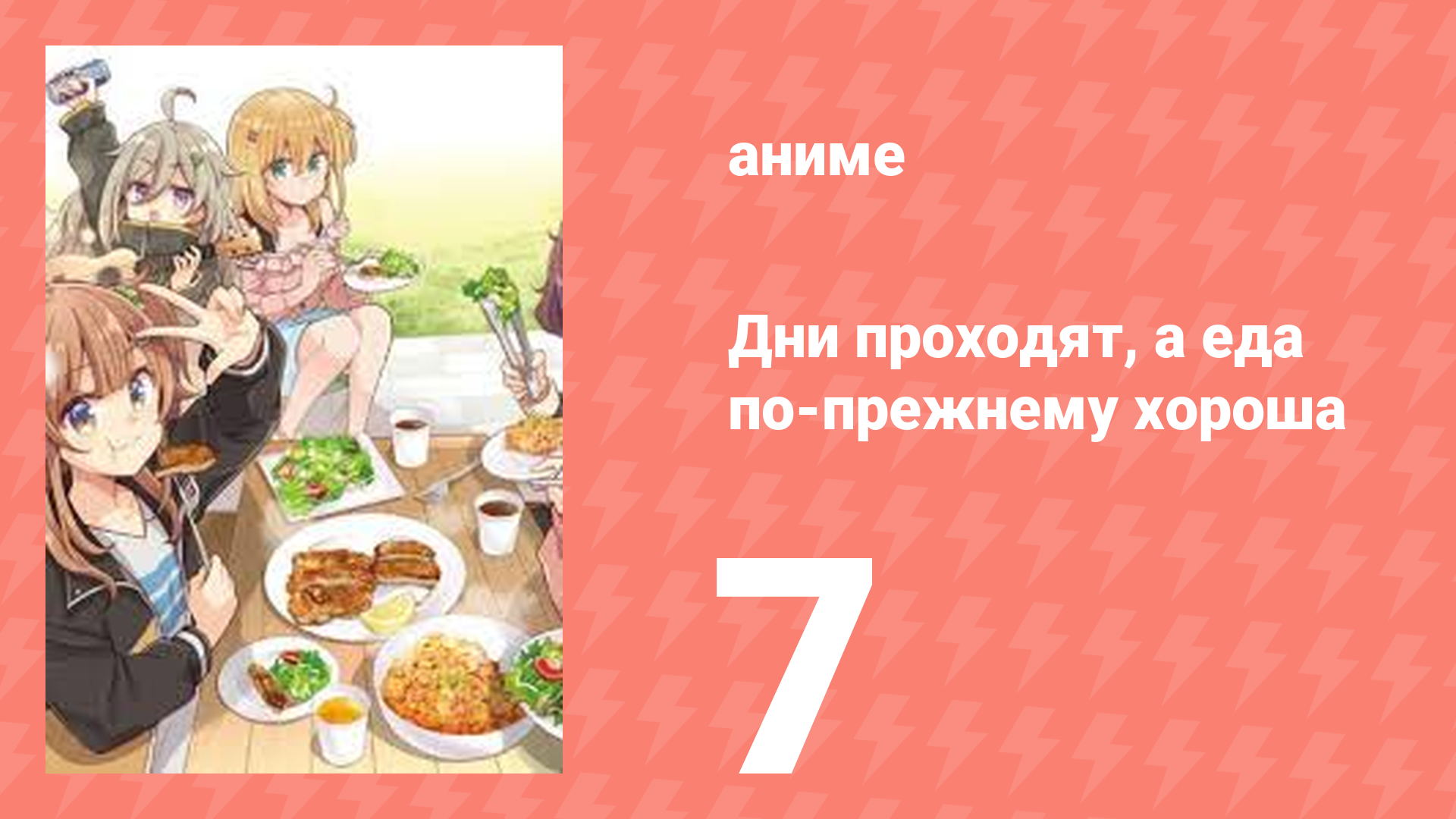 Дни проходят, а еда по-прежнему хороша 7 серия (аниме-сериал, 2025)