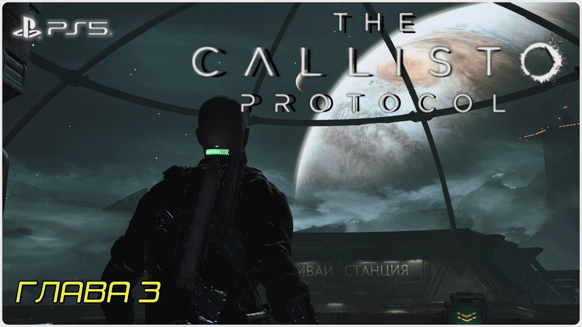 The callisto protocol Глава 3 - Жилой купол