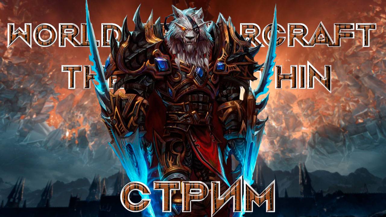 Стрим World of Warcraft The War Within 11.1.7 ключи, квесты, рейды, вылазки