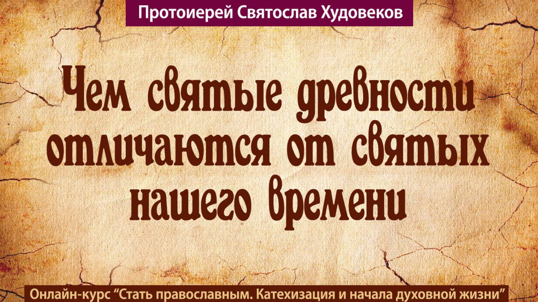 Святые древности и современные святые