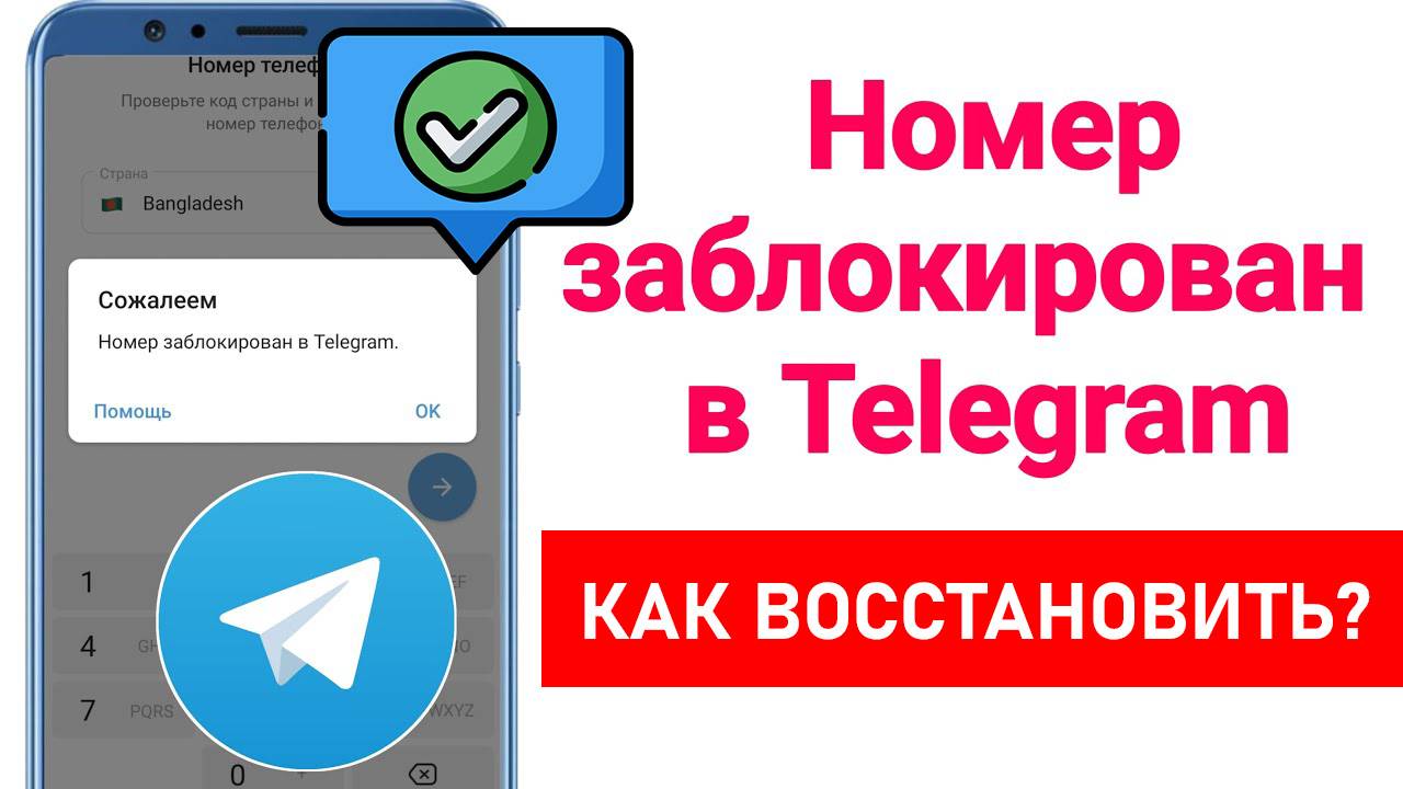 Сожалеем номер телефона заблокирован Телеграм как разблокировать telegram?