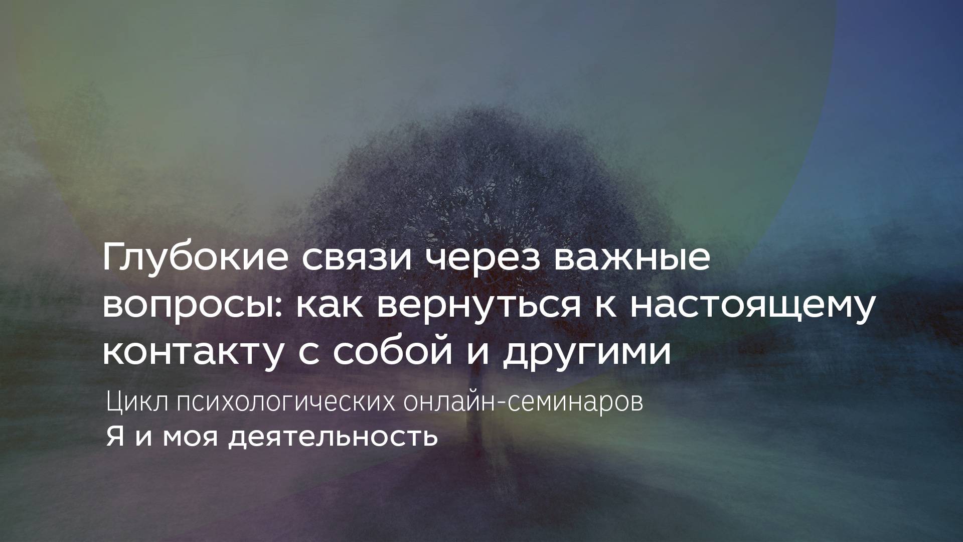 Глубокие связи через важные вопросы: как вернуться к настоящему контакту с собой и другими