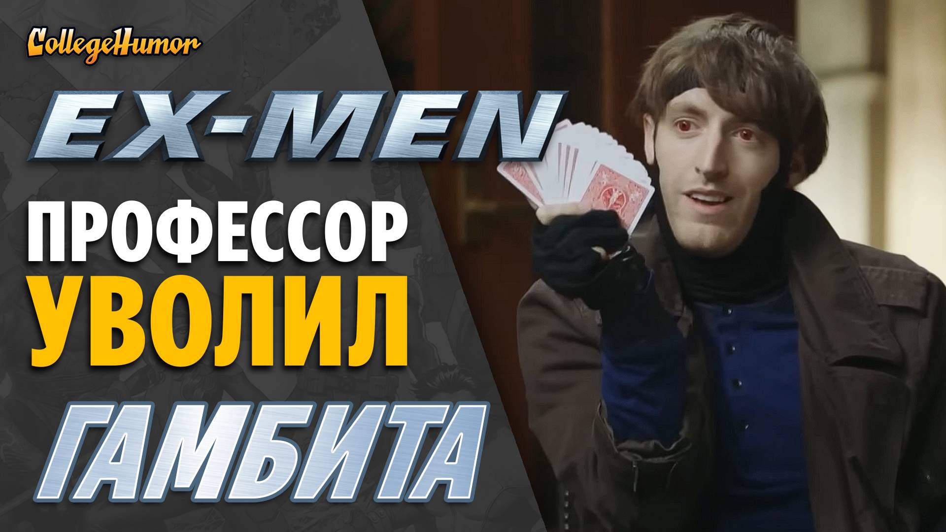 X-Men Профессор Уволил Гамбита (Пародия, Приколы, Юмор) Озвучка - Крицкий Никита