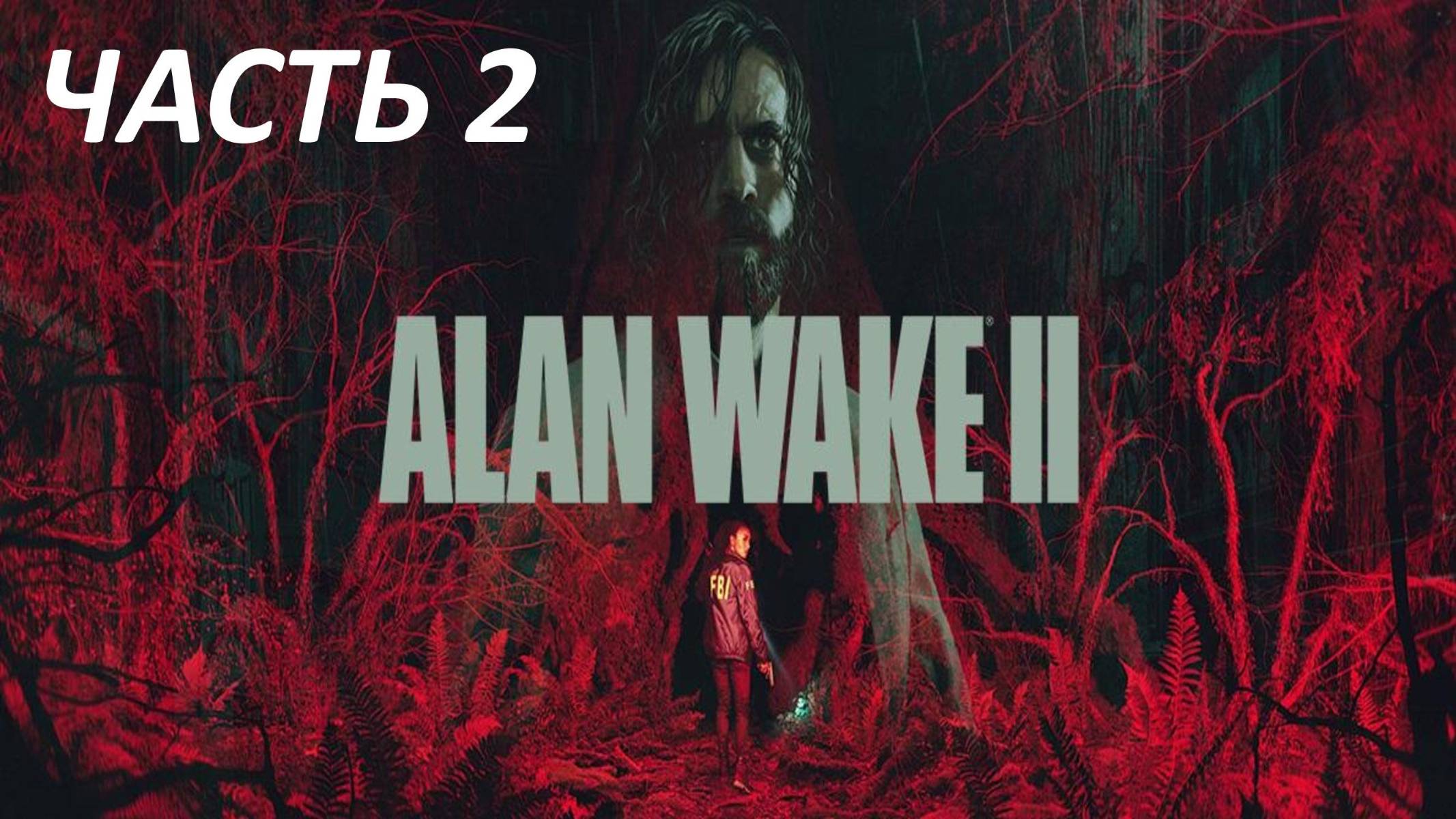 Прохождение Alan Wake 2 #2 Сердце