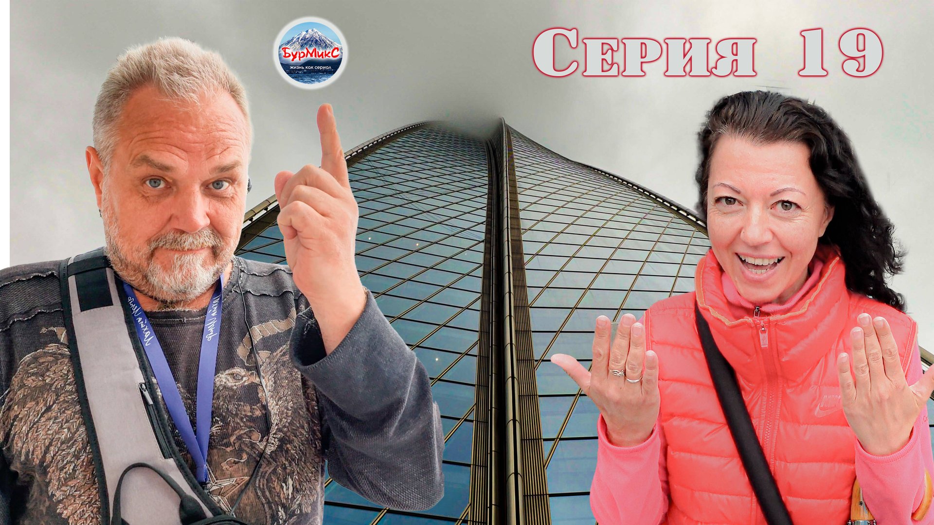 Отпуск 2025 Серия 19 Санкт-Петербург / Лахта центр день второй / театрЕрундопель #сезонконтентаRUTU