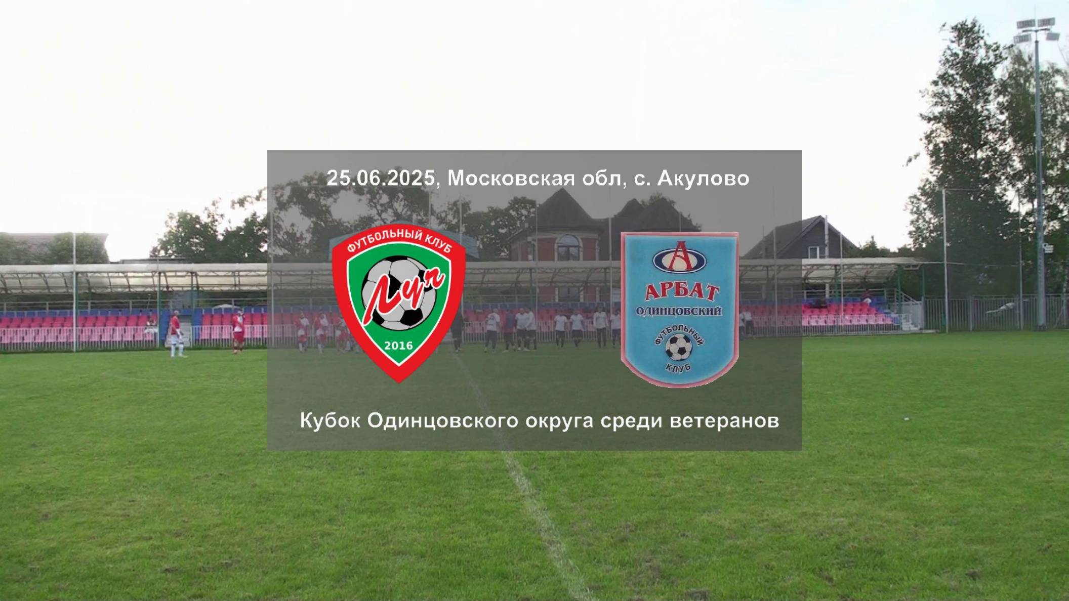 25.06.2025, Московская обл., с. Акулово, Кубок Одинцовского округа, ВФК "Луч" - ФК "Арбат".