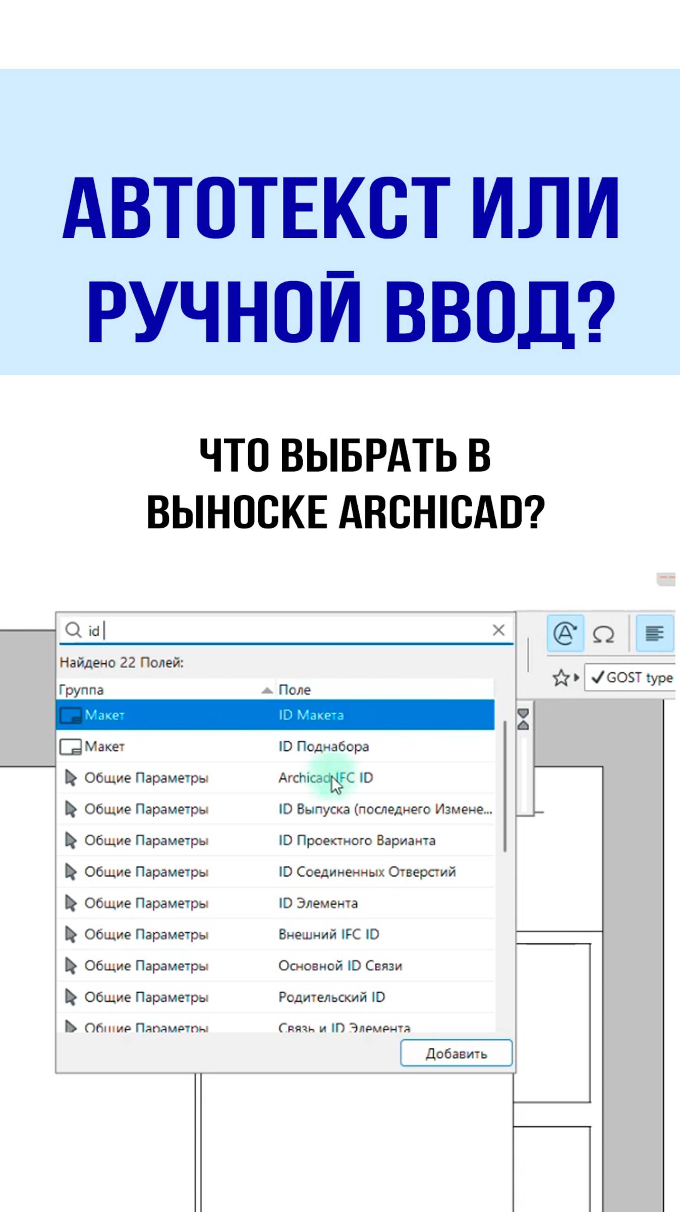 Как правильно оформить выноску в Archicad — использовать автотекст или вводить вручную?