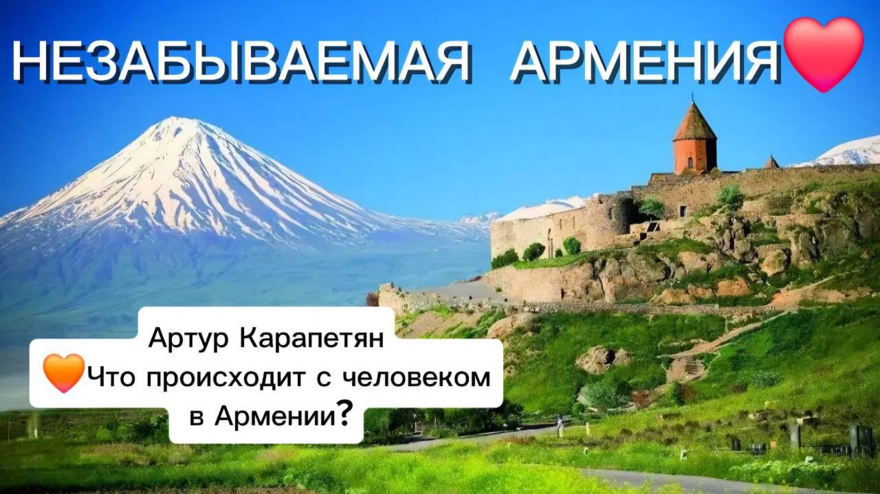 ЧТО ПРОИСХОДИТ С ЧЕЛОВЕКОМ В АРМЕНИИ