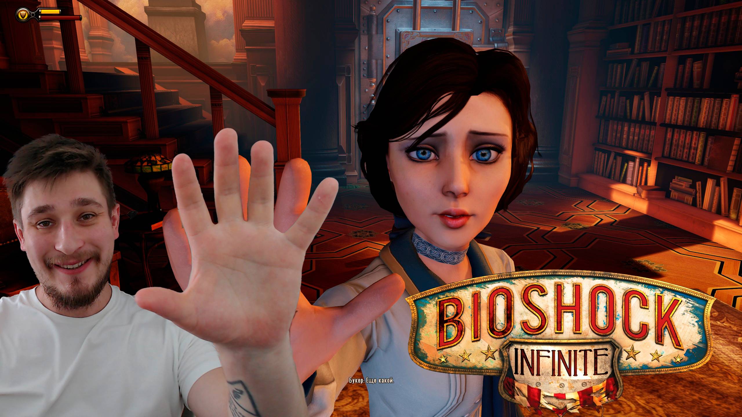 ЭЛИЗАБЕТ! ▶ BIOSHOCK INFINITE №4