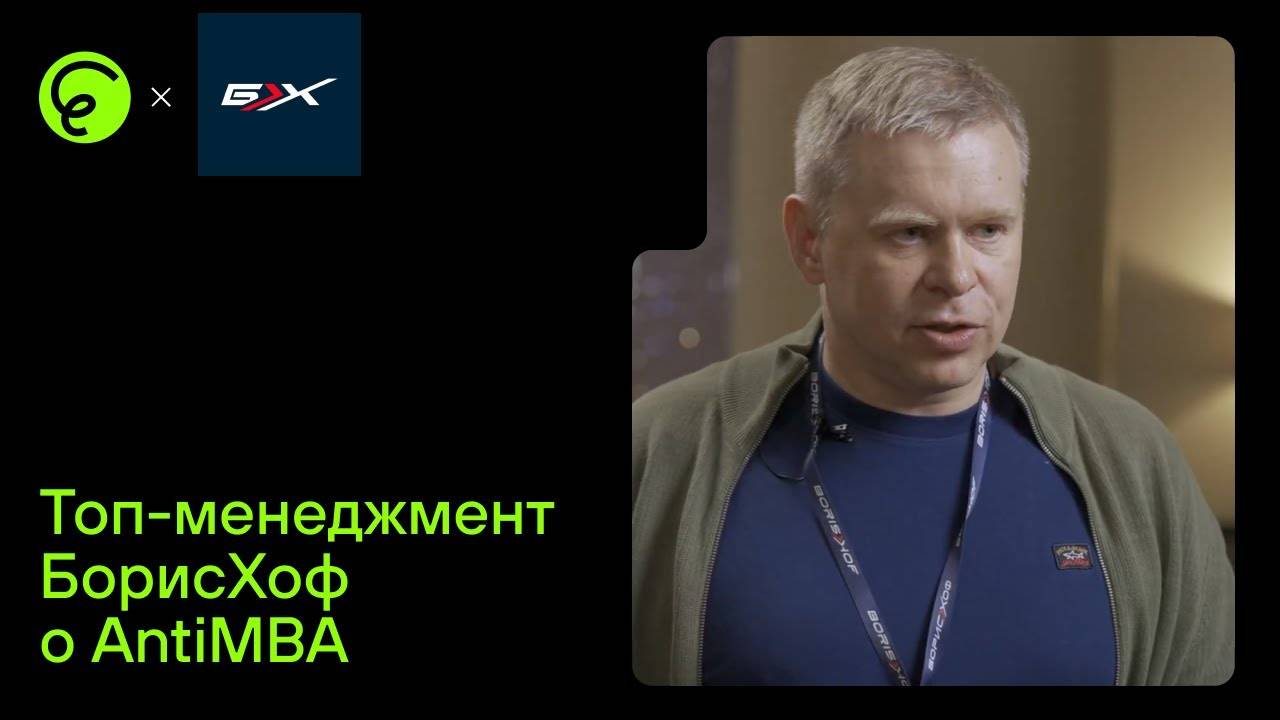 БорисХоф | AntiMBA