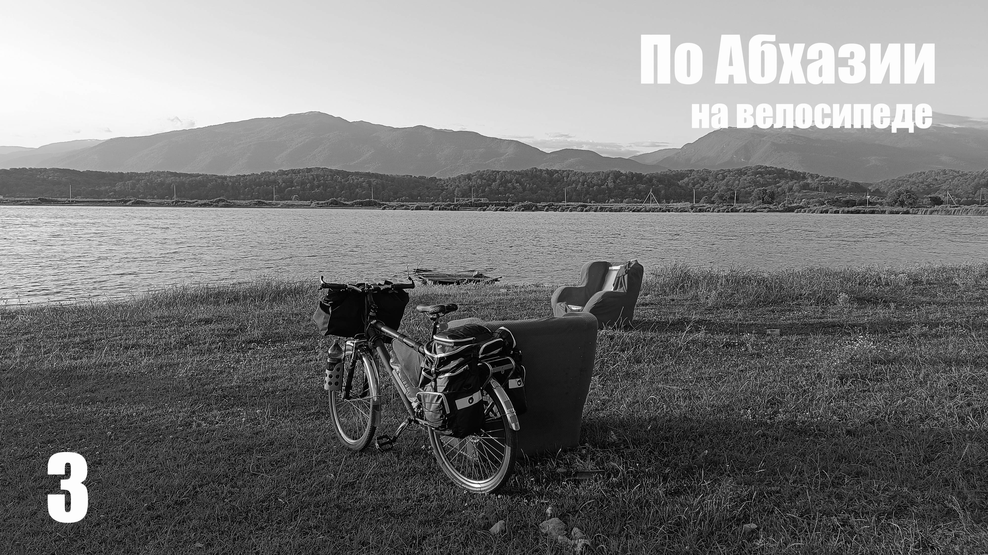 3. По Абхазии на велосипеде. Пицунда.
