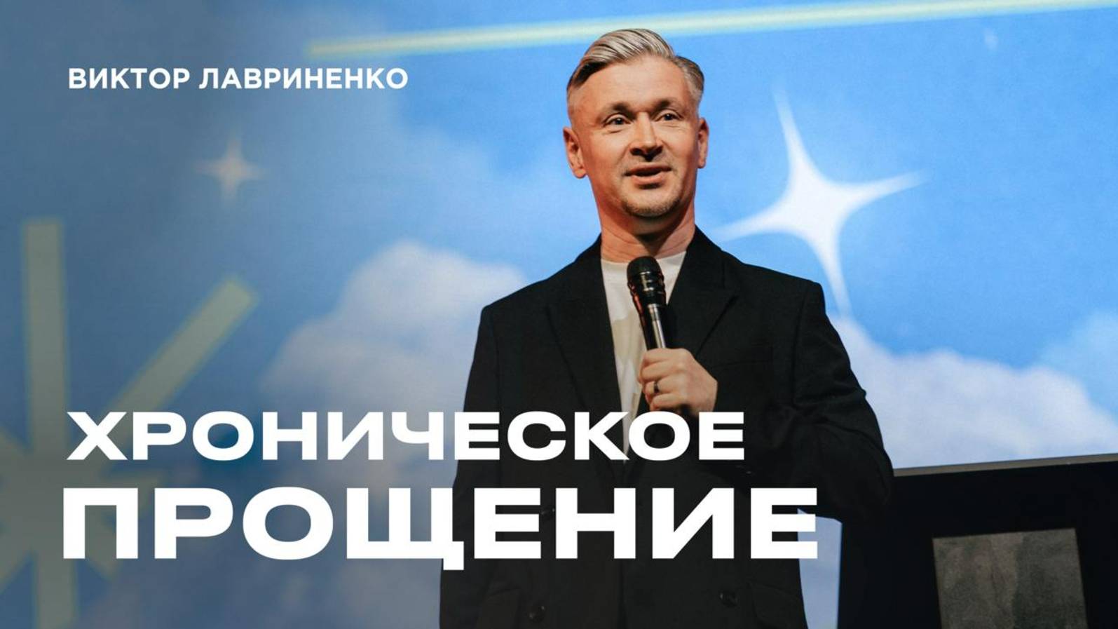 "Хроническое прощение" Виктор Лавриненко - 15 июня 2025