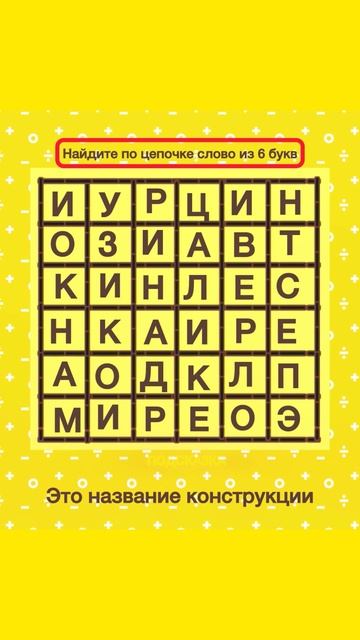 Буквенная головоломка для поддержания мозга в тонусе: найдите  по цепочке слово