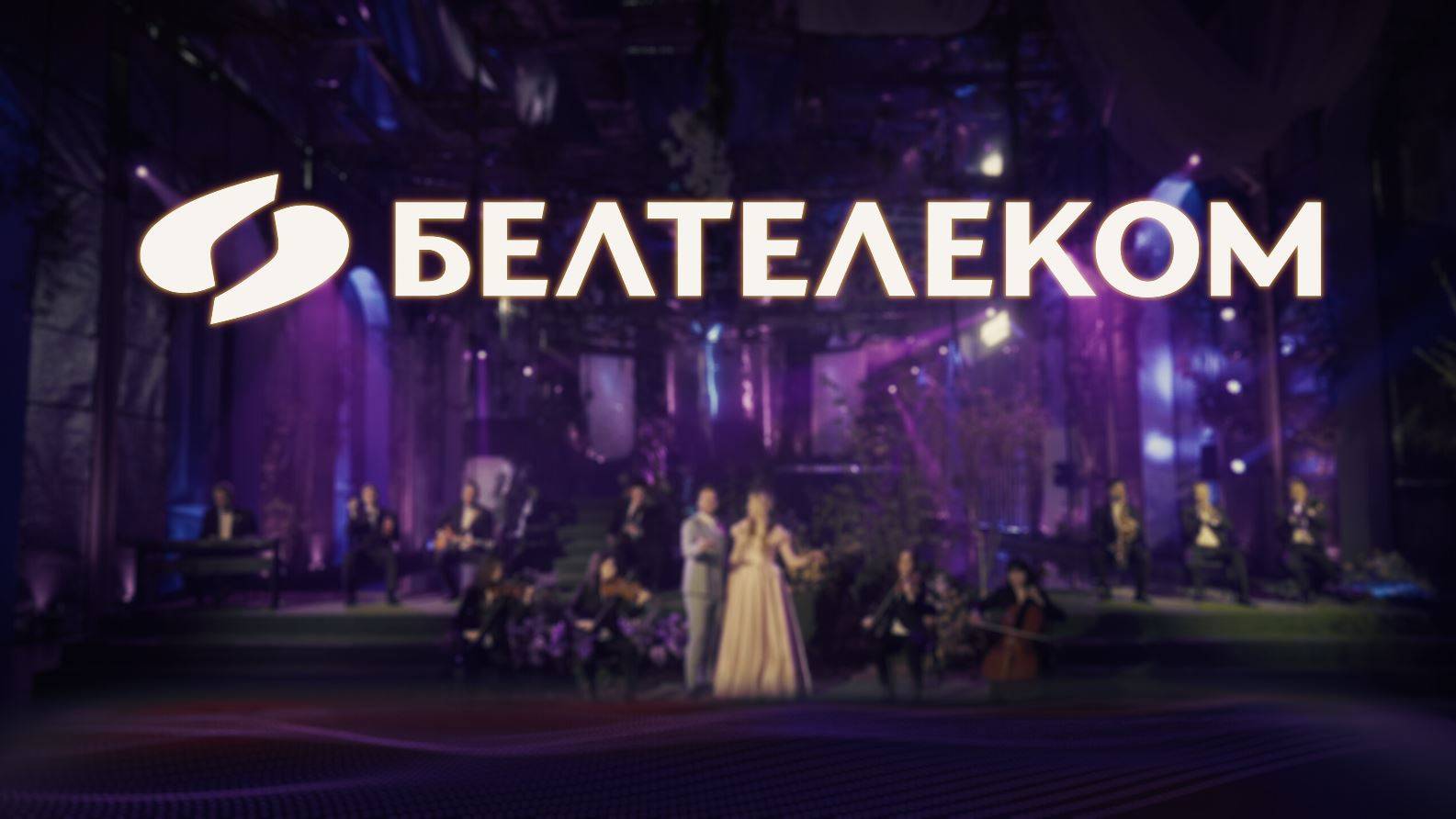 Корпоративный гимн РУП ‭«Белтелеком»