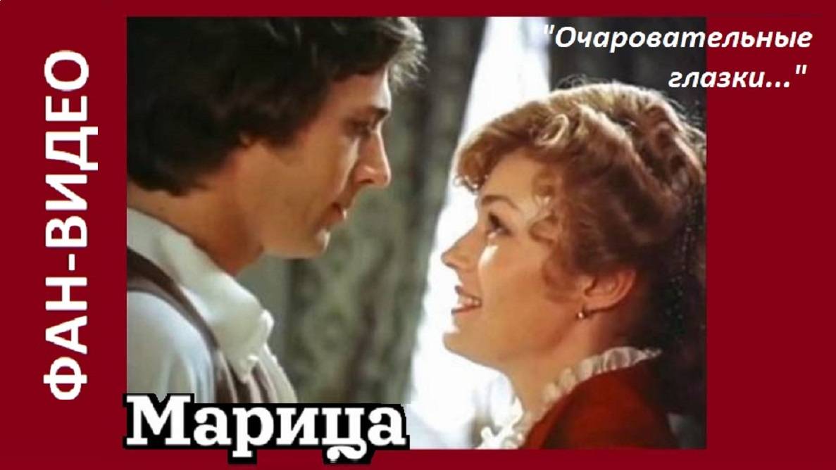 "Очаровательные глазки..." / Марица (Наталья Андрейченко & Тимофей Спивак)